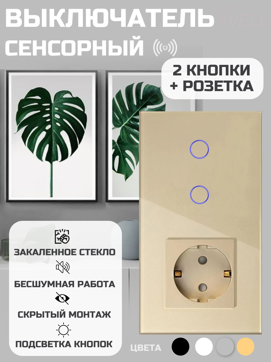 Выключатель сенсорный Vell с розеткой, 2 кнопки + розетка, 2 поста, стекло, золото {GD2P-2G-1EU} (1 шт)