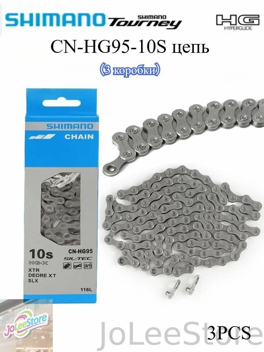 3 Цепи Велосипедная Цепь SHIMANO SLX CN-HG95, 10-скоростная, Звено 116L