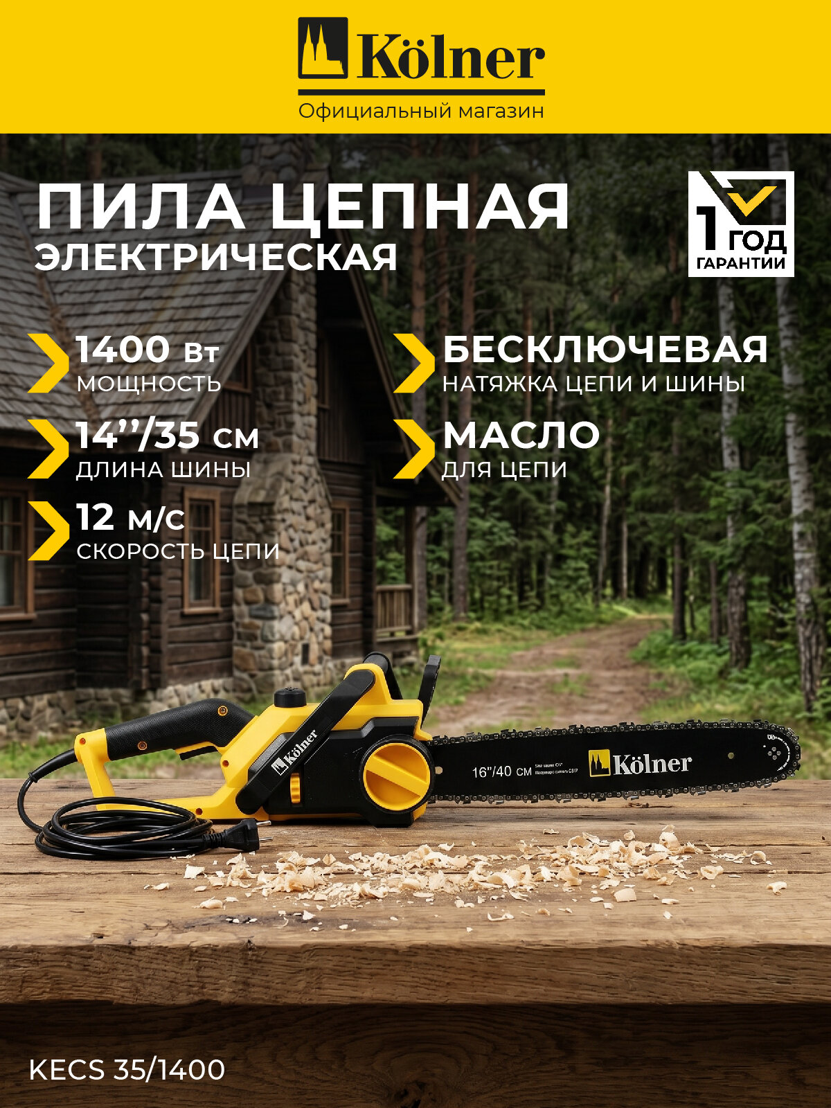 Цепная электрическая пила Kolner KECS 40/1900, бесключевая замена цепи