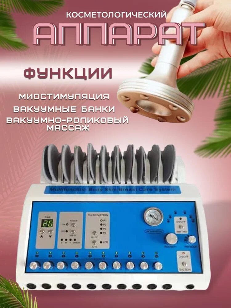 Аппарат вакуумного массажа, вакуумно-роликового массажа, миостимуляция