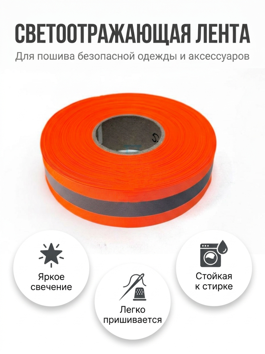 Светоотражающая лента стропа 50*20 мм цвет Оранжевый 300cpl - 1 метр
