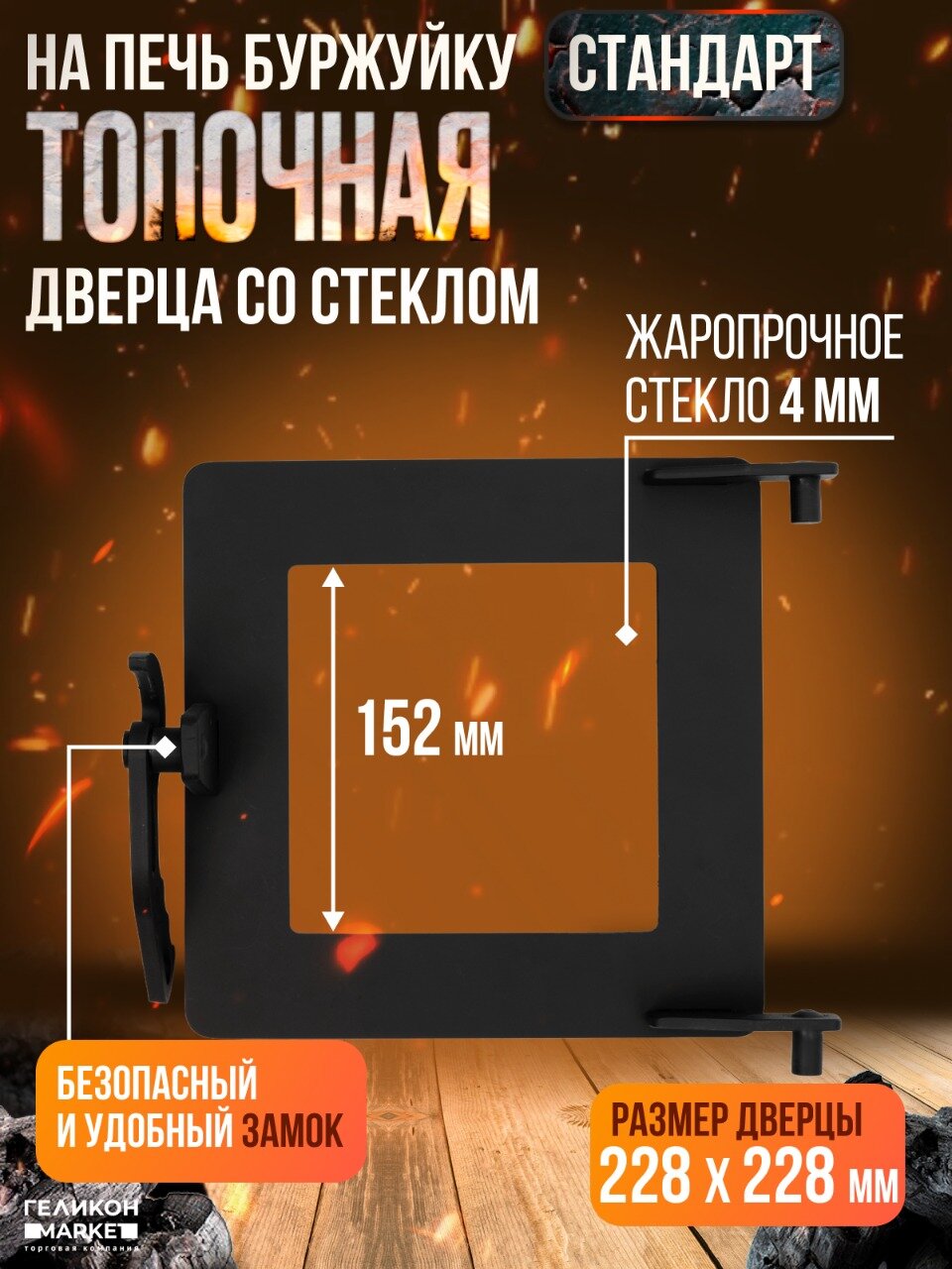 Дверца для печи Helicon, для буржуйки Теплосталь Стандарт, с жаропрочным стеклом