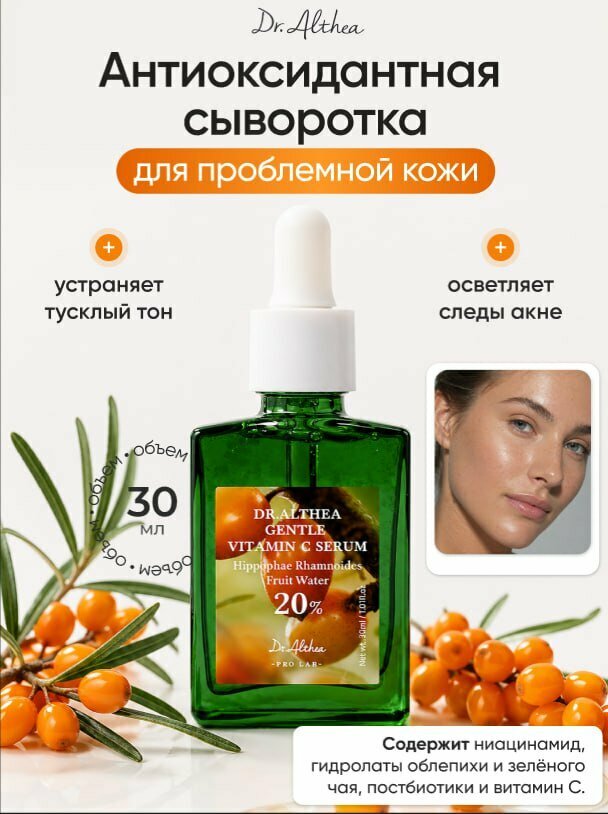 Антиоксидантная сыворотка с облепихой для проблемной кожи Dr. Althea Gentle Vitamin C Serum, 30 мл.