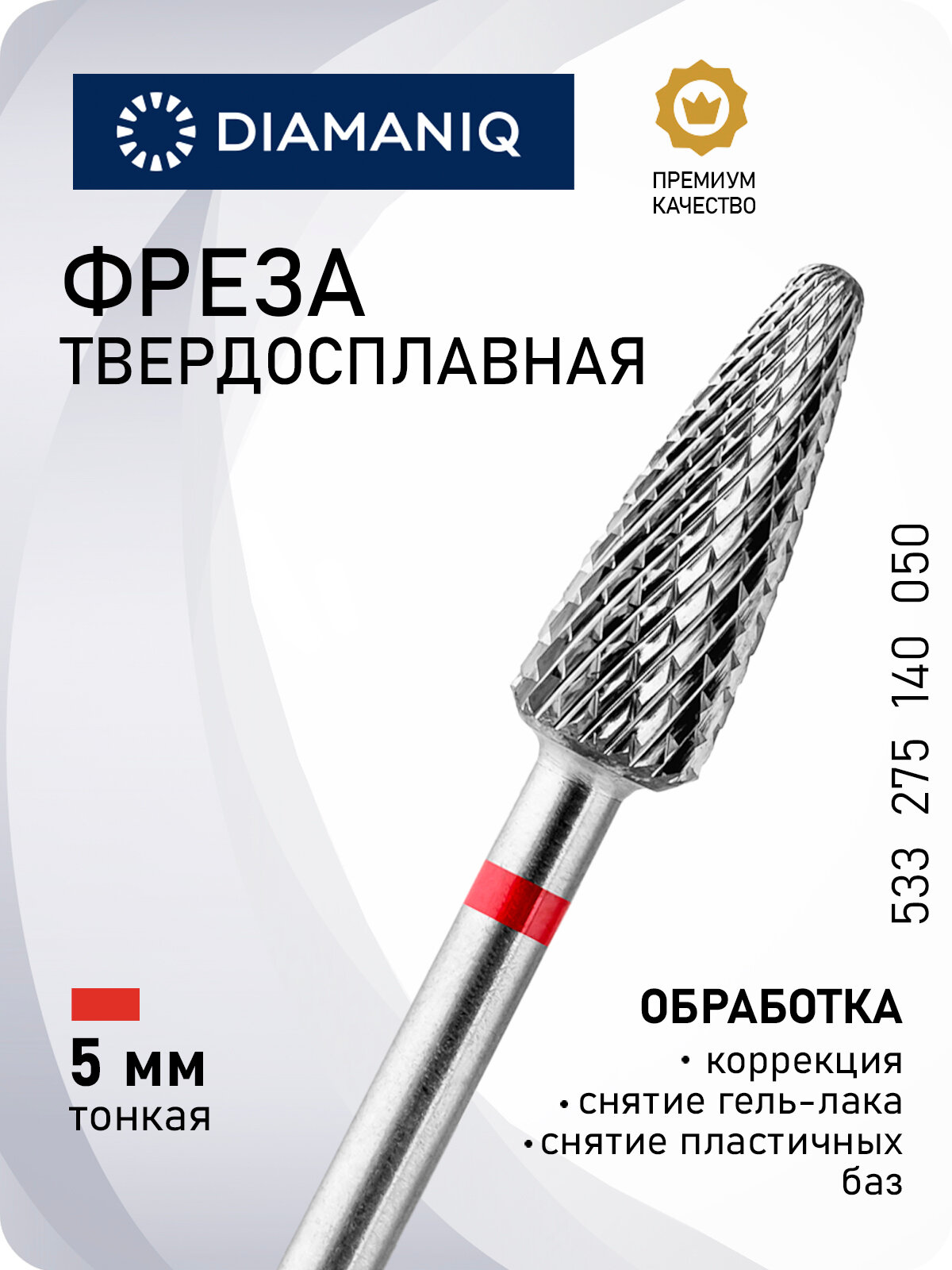 Фреза для маникюра и педикюра DIAMANIQ твердосплавная для снятия покрытия 533 275 140 050 Тонкая кукуруза