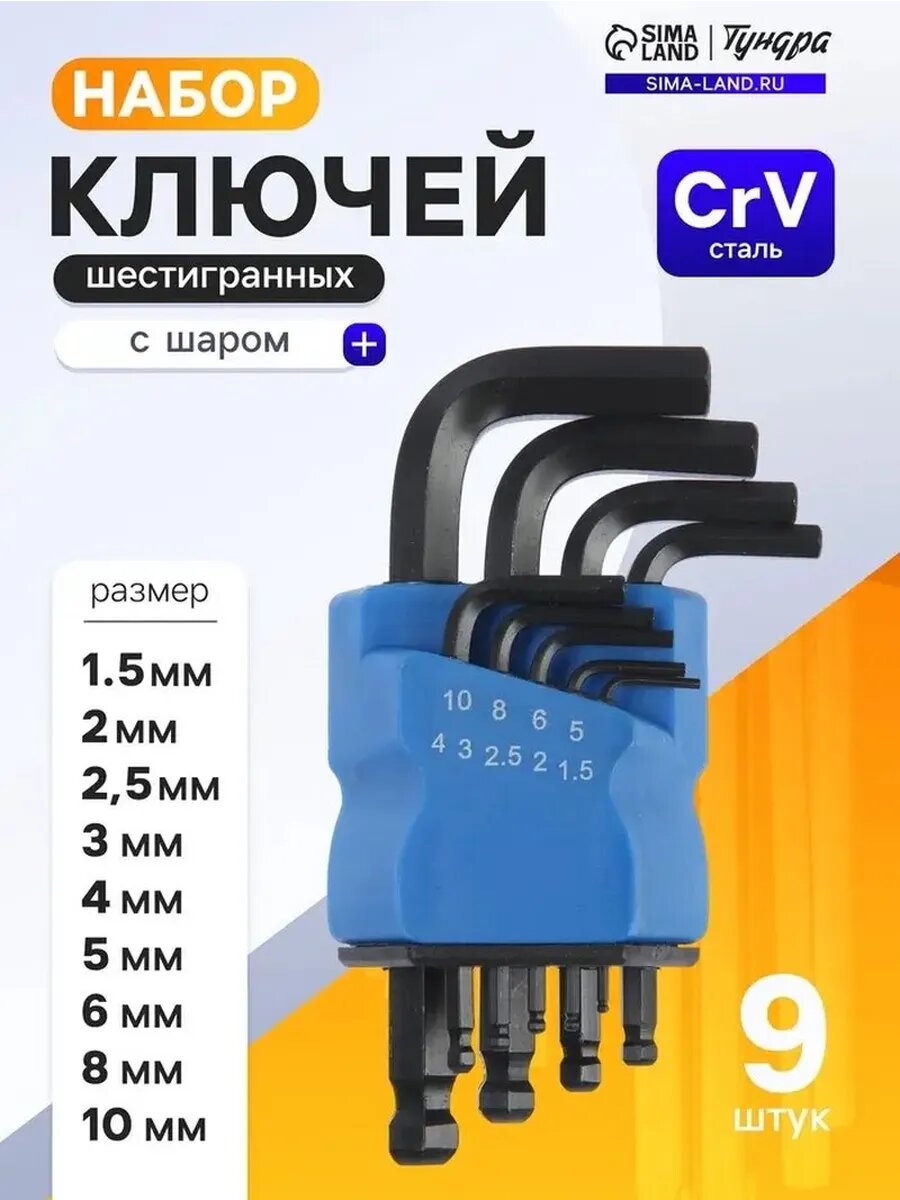 Комплект шестигранных ключей с шаром, 9 шт.