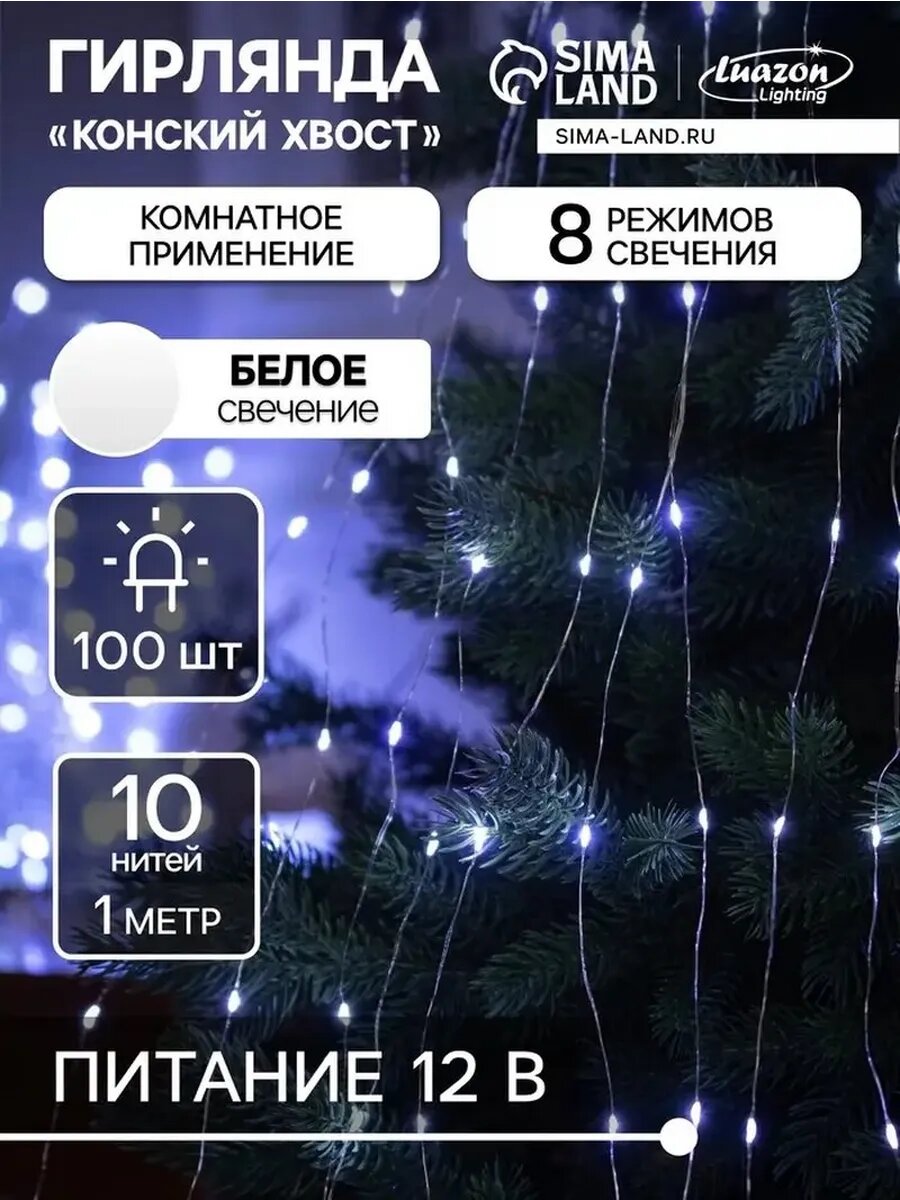 Гирлянда с эффектом конского хвоста, 100 LED