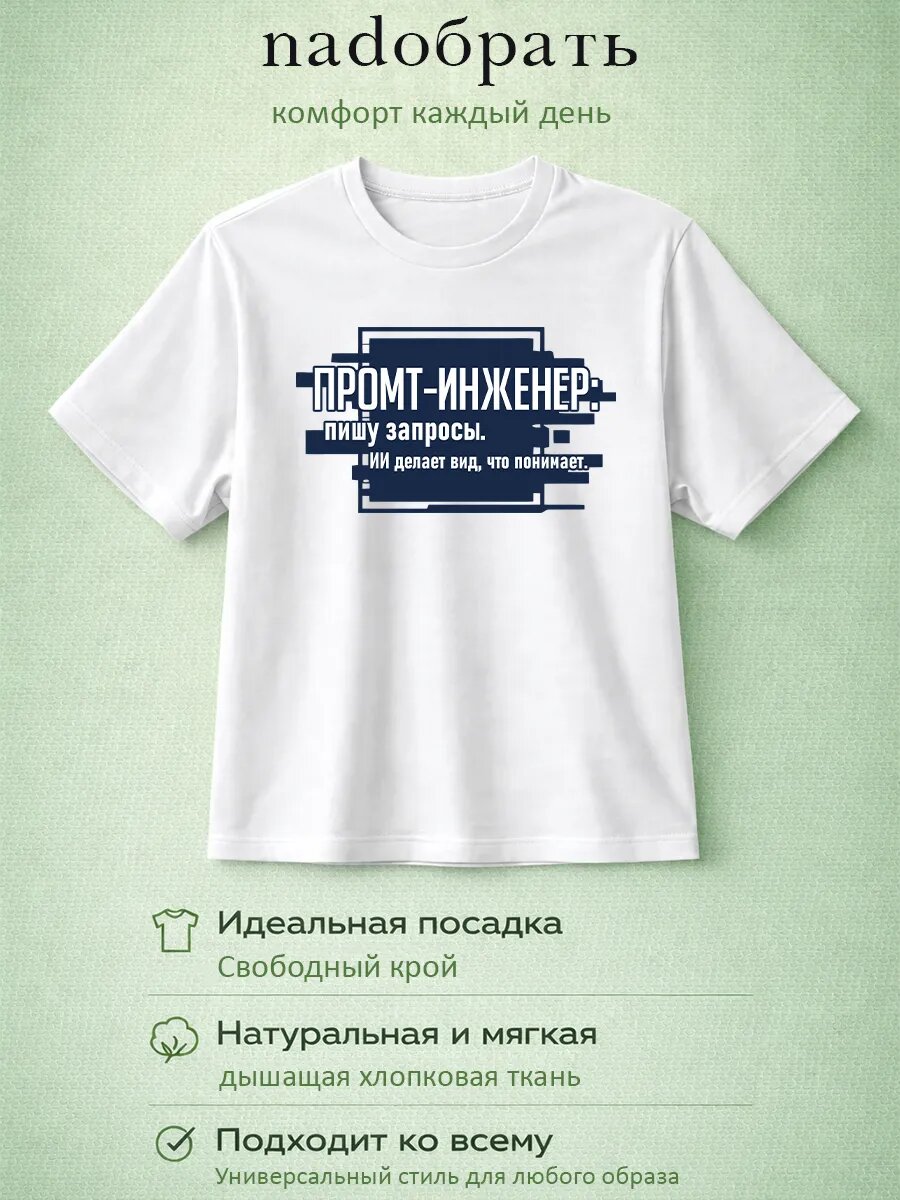 Футболка промт инженер IT специалист айти
