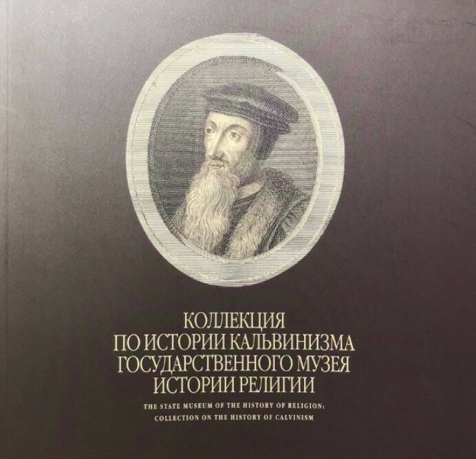 Коллекция по истории кальвинизма Государственного музея истории религии