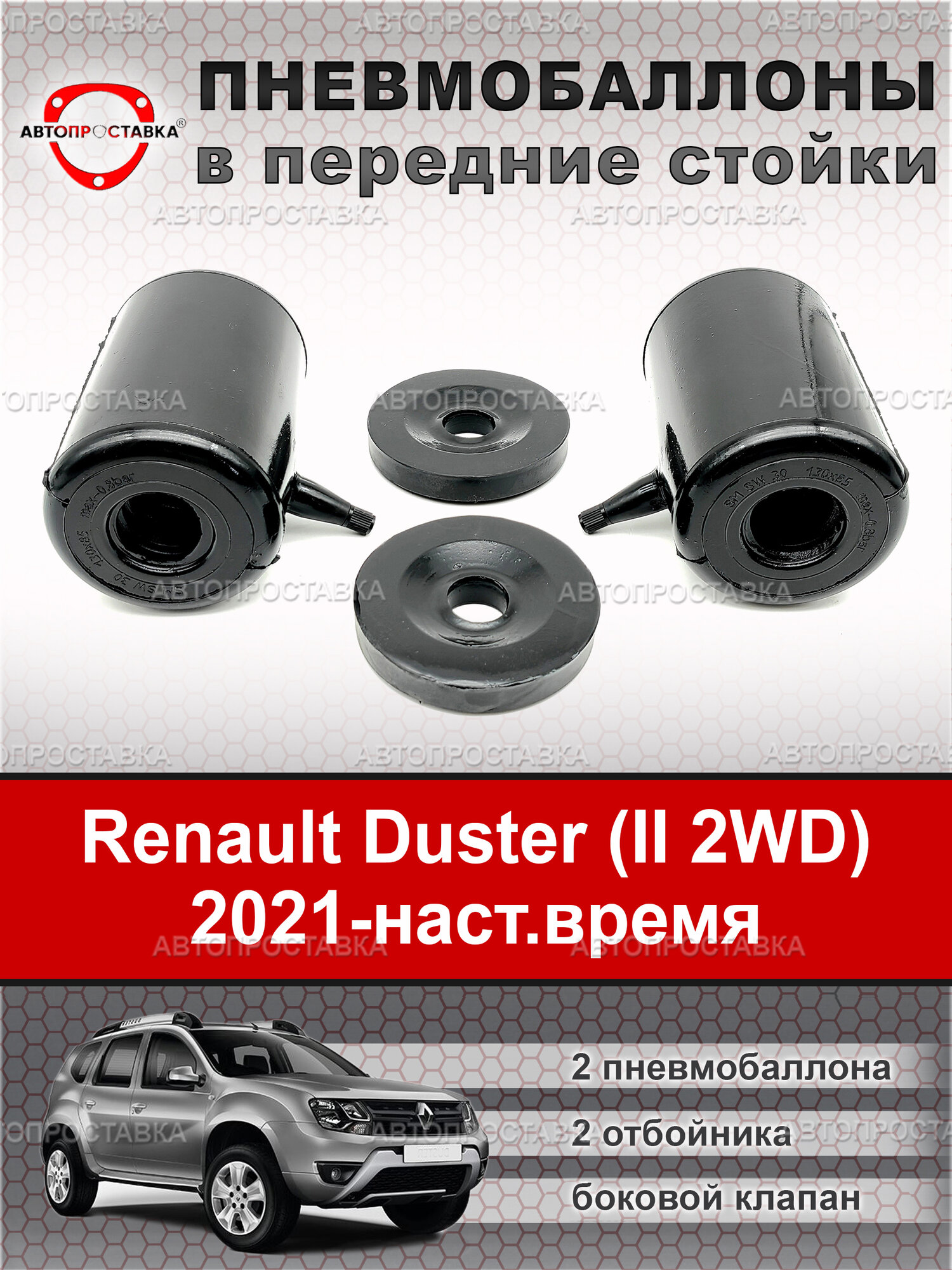 Пневмобаллоны в передние стойки Renault Duster (II 2WD) 2021-наст. время, для увеличения клиренса и грузоподъемности