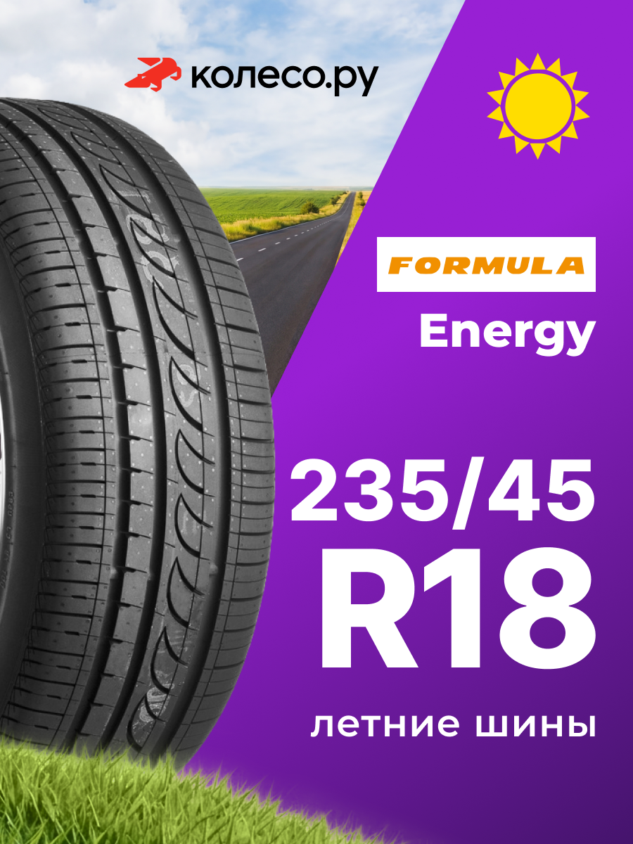 Шины летние Формула Energy 235/45 R18 98W XL нешипованная летняя резина