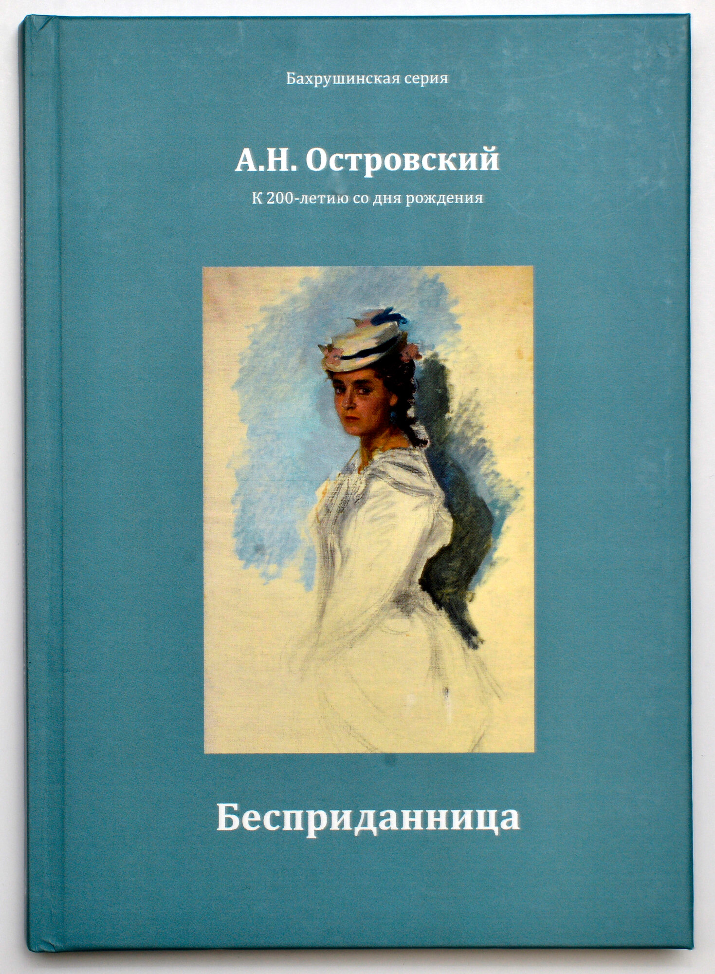Бесприданница. А. Н. Островский