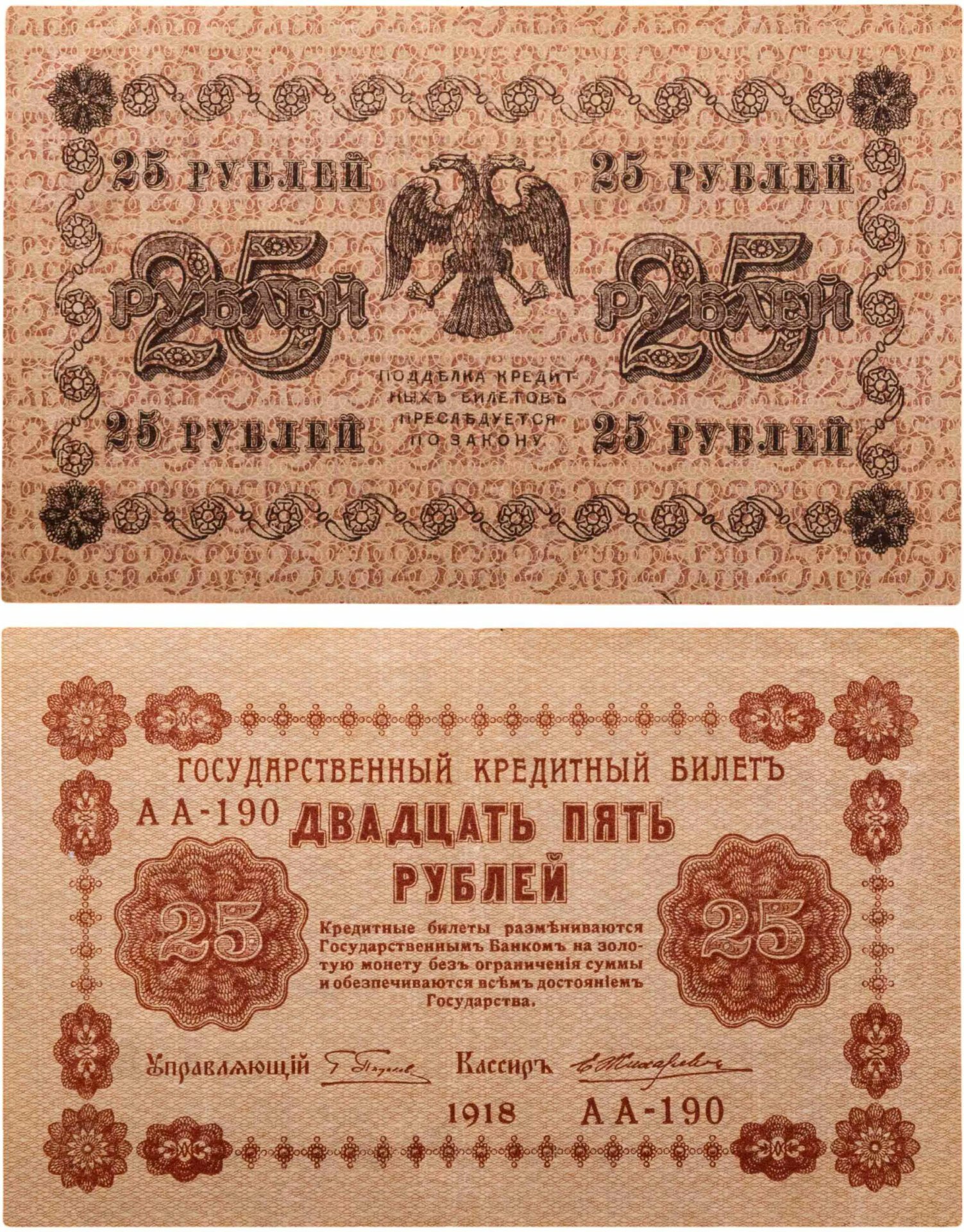 25 рублей 1918 управляющий Пятаков, кассир Жихарев, серия АА