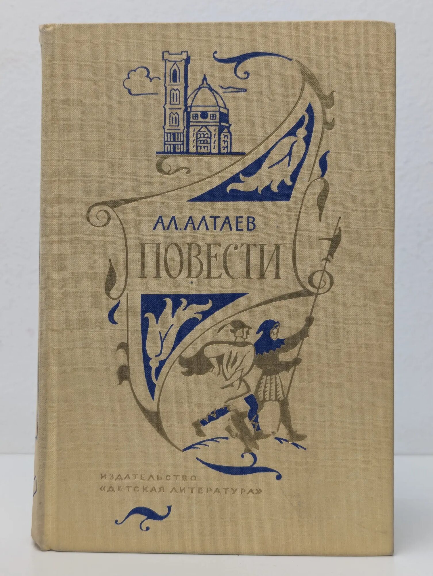 Ал. Алтаев. Повести Алтаева-Ямщикова Маргарита Владимировна 1972