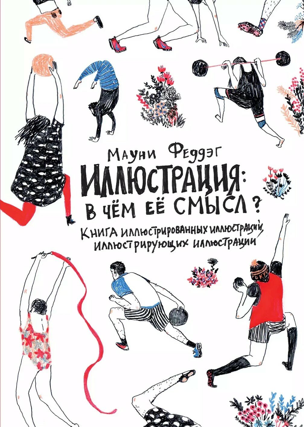 Фэддэг М. Иллюстрация: В чем ее смысл?