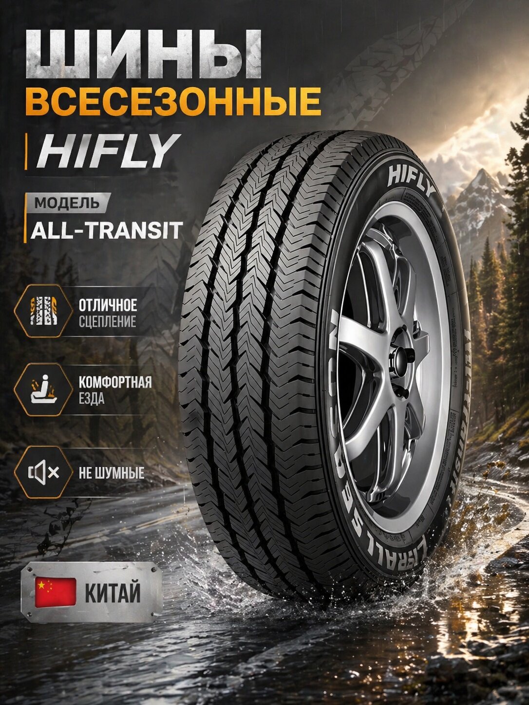 Шины Всесезонные 205/65 R16C 107/105 T HiFly All-Transit новые Для автомобиля