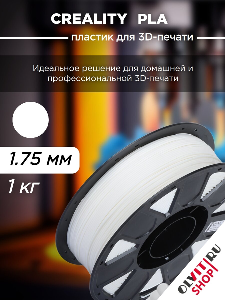 Катушка PLA пластика Creality, белая, 1,75 мм 1кг для 3D принтеров 3301010121