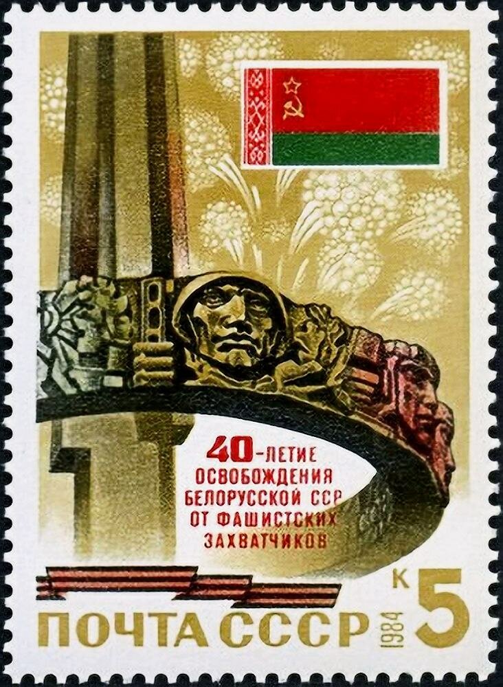Почтовые марки СССР 1984г. "40 лет освобождения Белоруссии" Вторая мировая Война, Флаги MNH