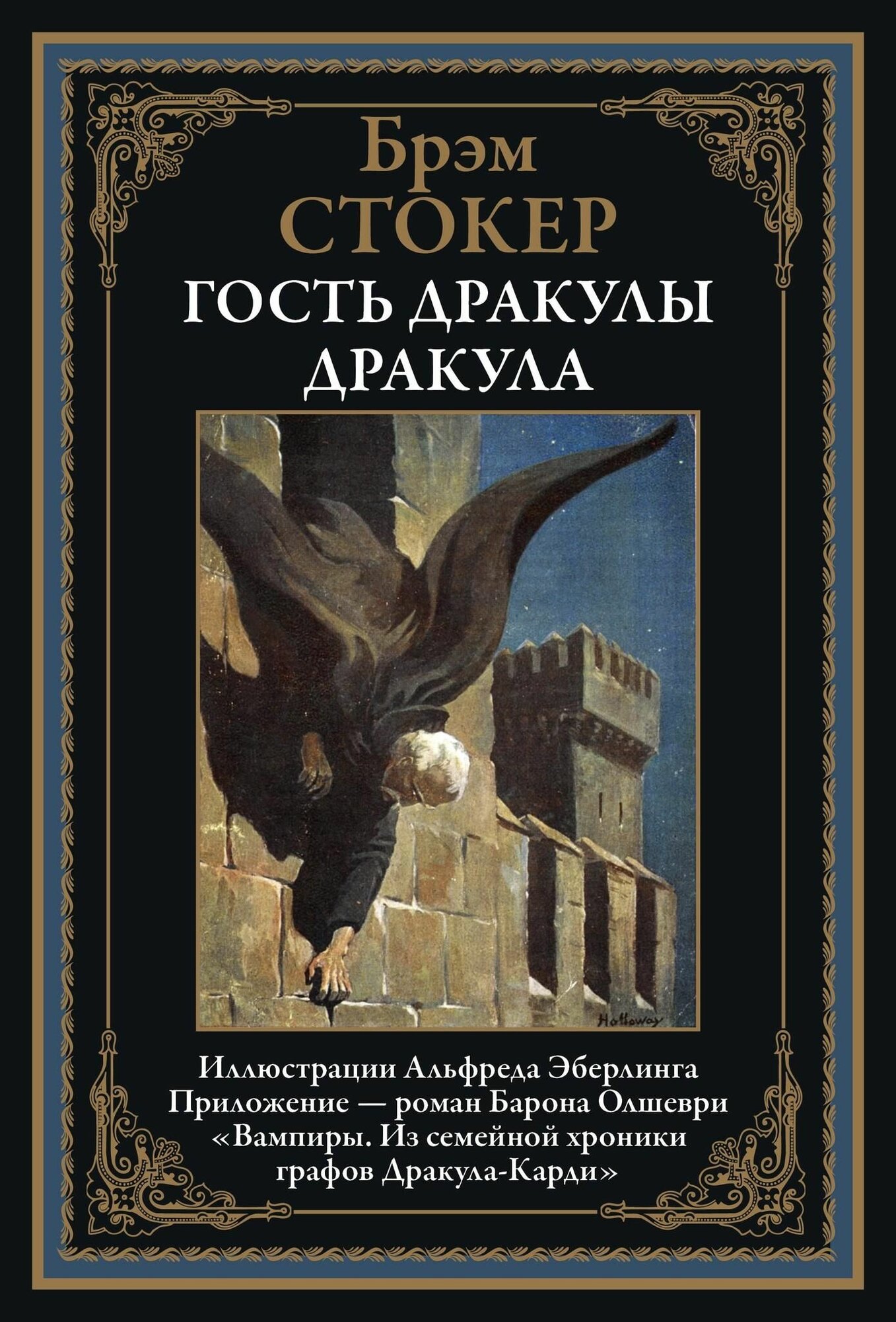 Гость Дракулы. Дракула