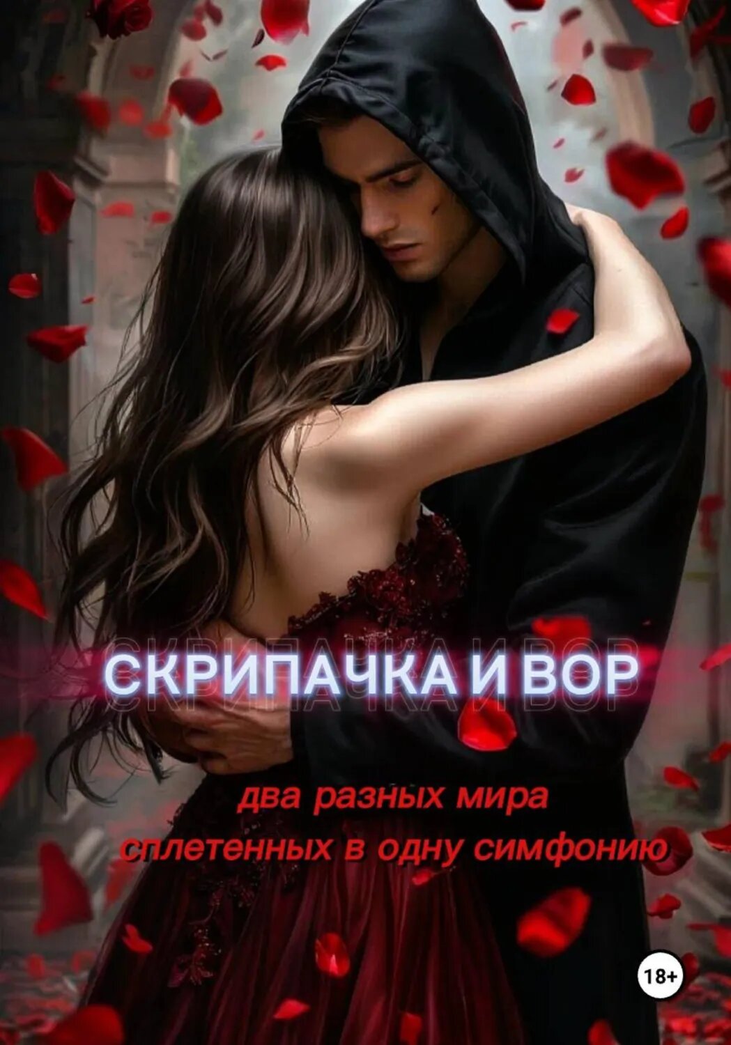 Скрипачка и вор [Цифровая книга]