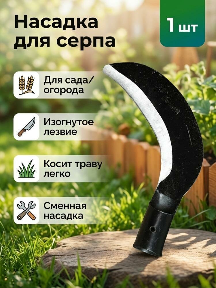Коса, лезвиеВысоколегированная сталь,33см