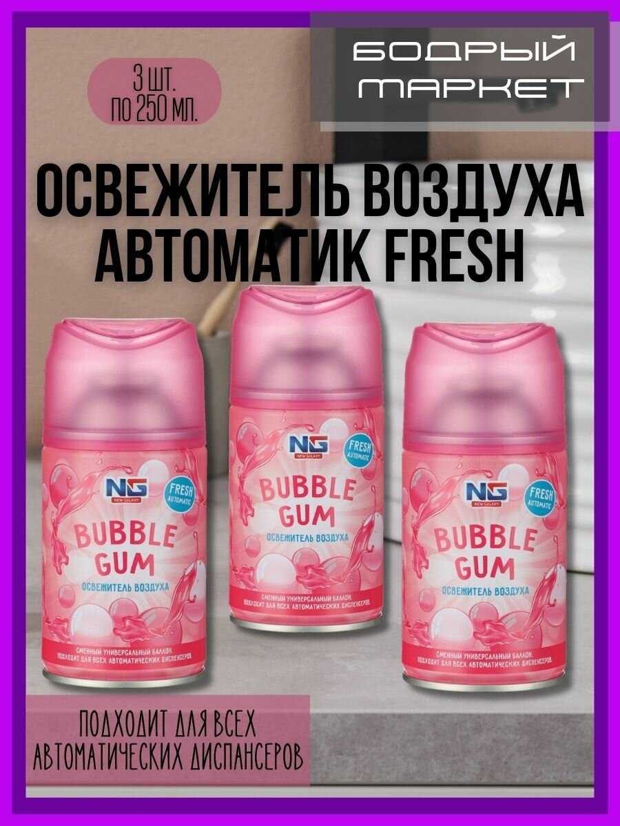 Освежитель воздуха Автоматик "Бабл гам" 3 шт.