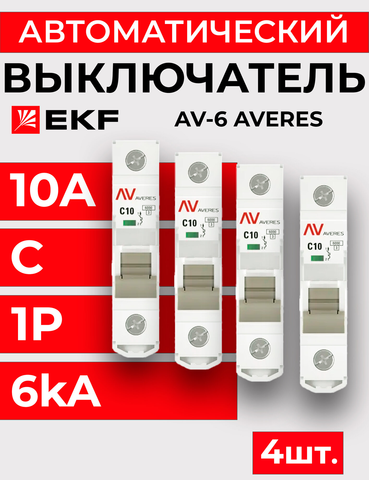 Выключатель автоматический 1п C 10А 6кА AV-6 AVERES EKF - 4 шт.