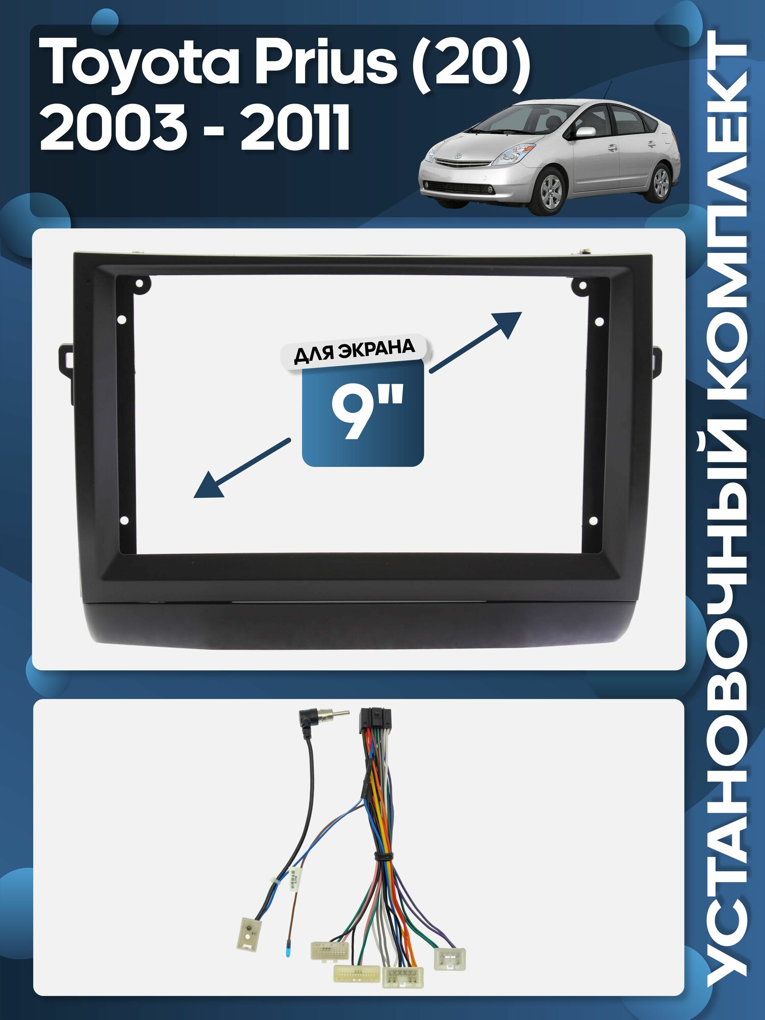 Рамка переходная Toyota Prius 20 2003 - 2011 + проводка для 9" магнитолы / Wide Media