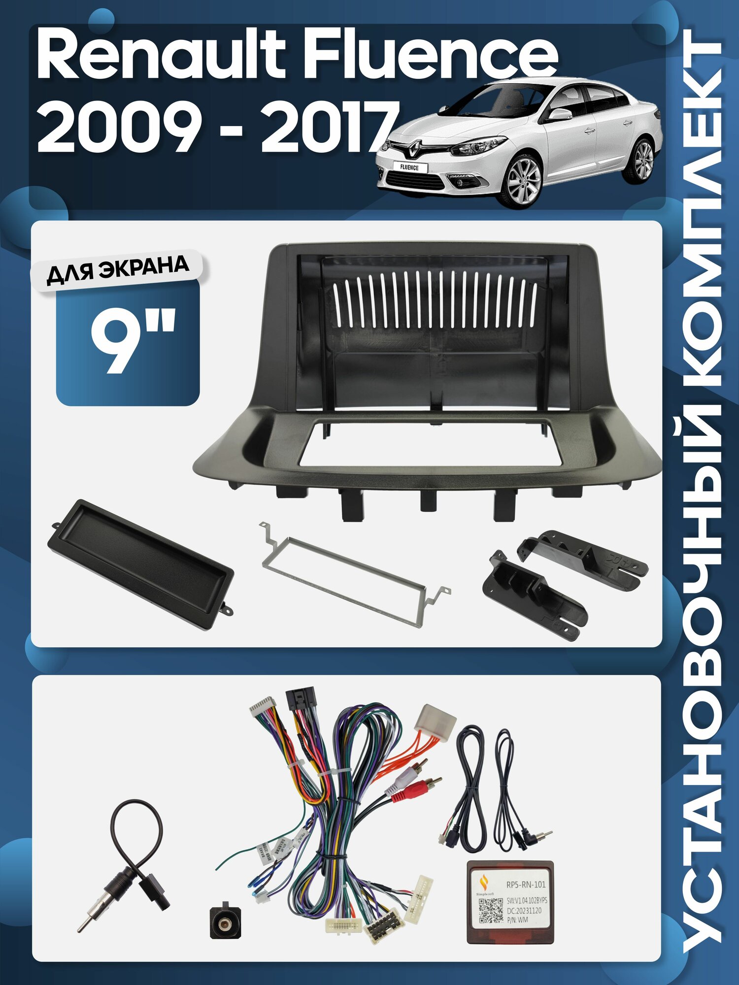 Рамка переходная Renault Fluence 2009 - 2017 для 9" магнитолы + проводка / Wide Media