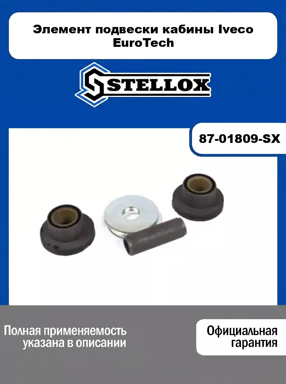 Элемент подвески кабины Iveco EuroTech 87-01809-SX, STELLOX