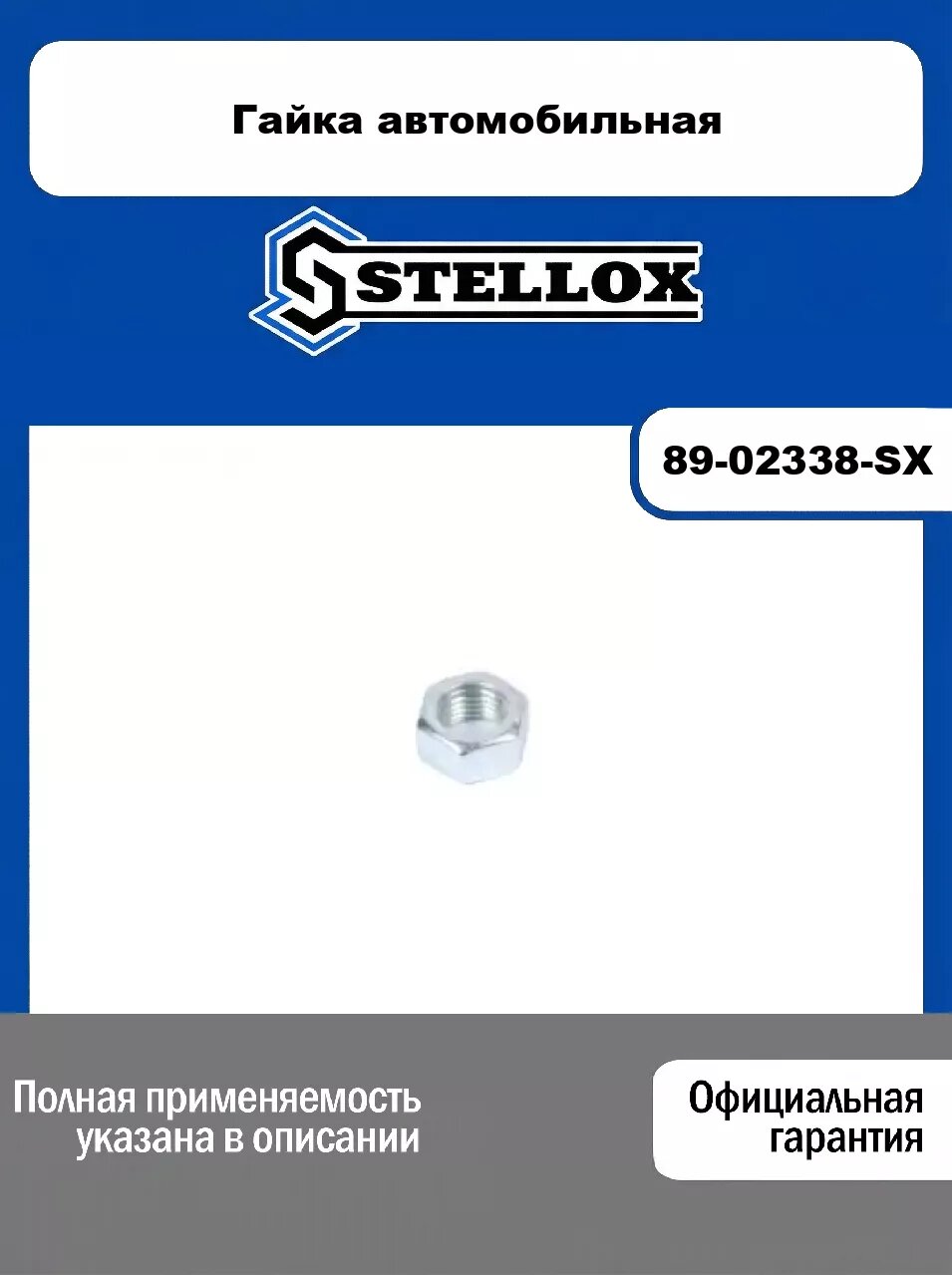 Гайка автомобильная 89-02338-SX, STELLOX