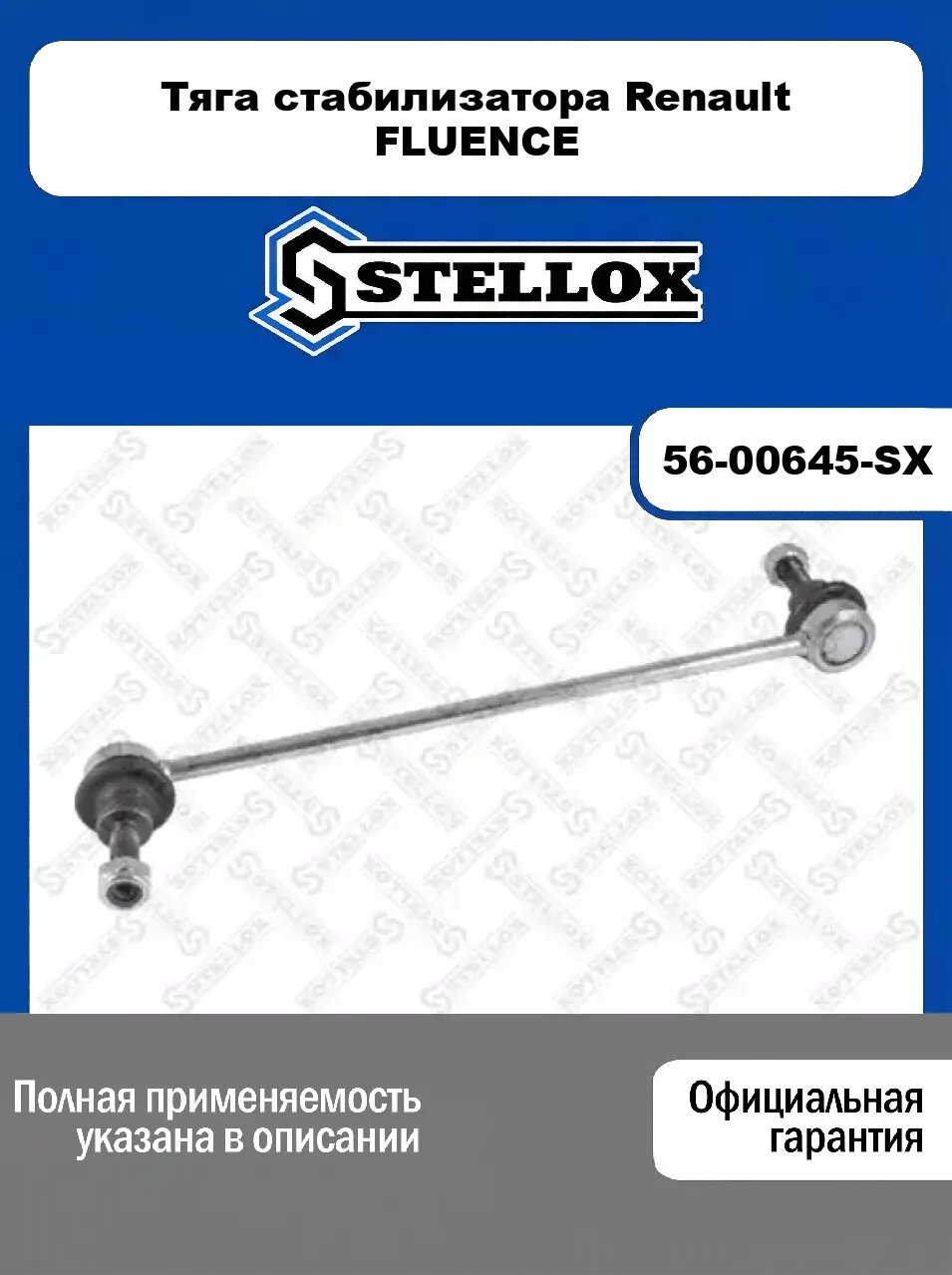 Тяга стабилизатора Renault FLUENCE 56-00645-SX, STELLOX