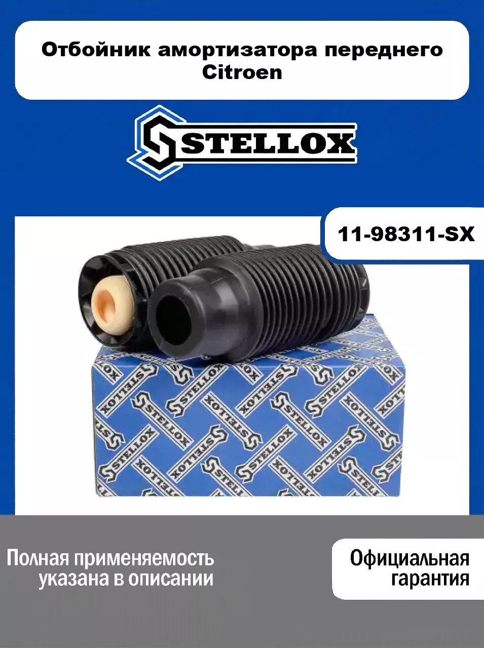 Отбойник амортизатора переднего Citroen 11-98311-SX, STELLOX