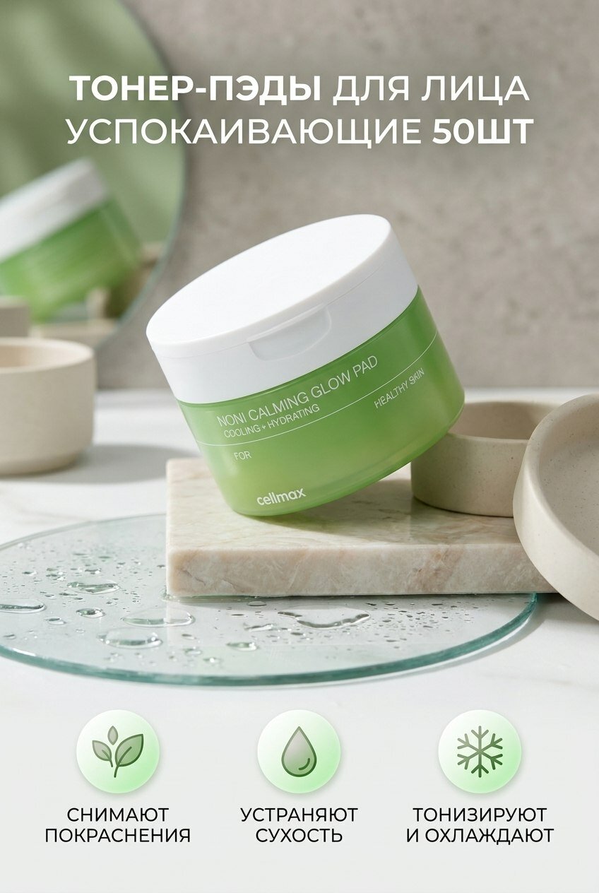 Пэды для лица CELIMAX The Real Noni Calming Glow, 50 шт. / 160 мл успокаивающие, для сияния кожи