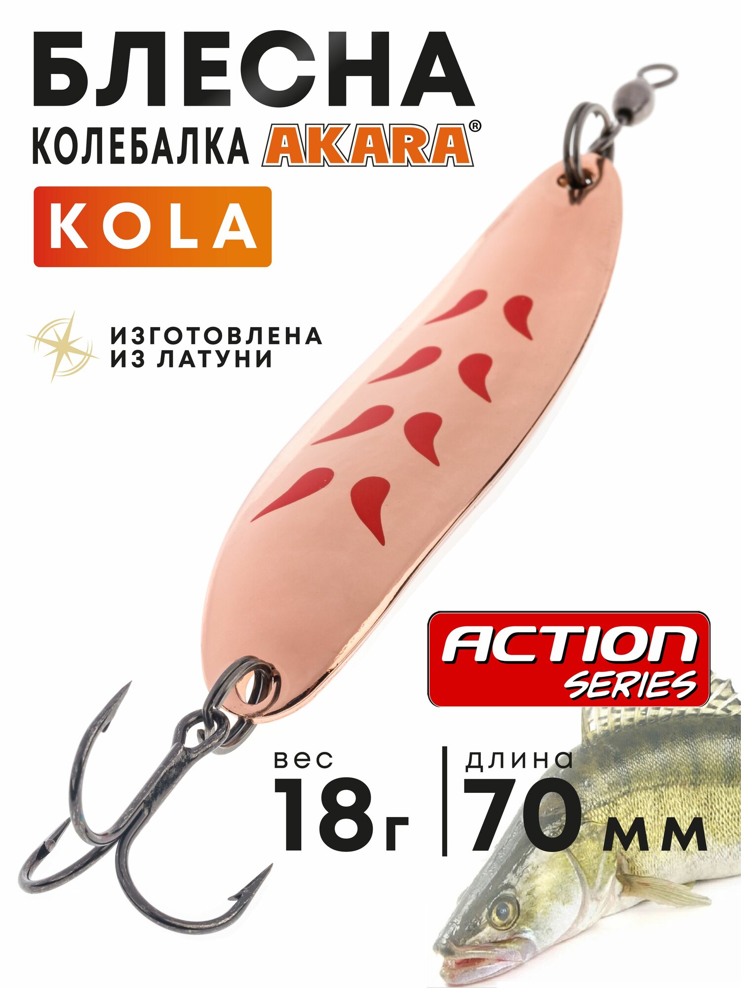 Блесна колебалка Akara Action Series Kola 17,5гр. 12