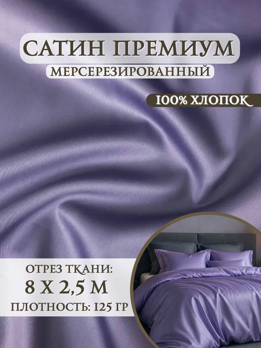 Ткань для постельного белья Сатин (Люкс, Премиум) мерсеризированный, 100% хлопок, лаванда, ш-250 см, отрез 8 метров
