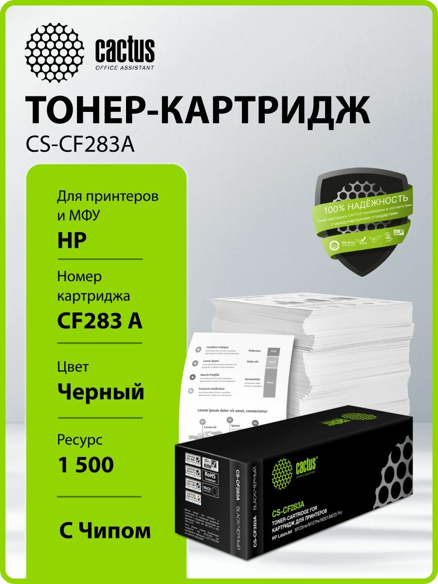 Картридж лазерный Cactus CS-CF283A CF283A черный (1500стр.) для HP LJ Pro M125nw/M127fw