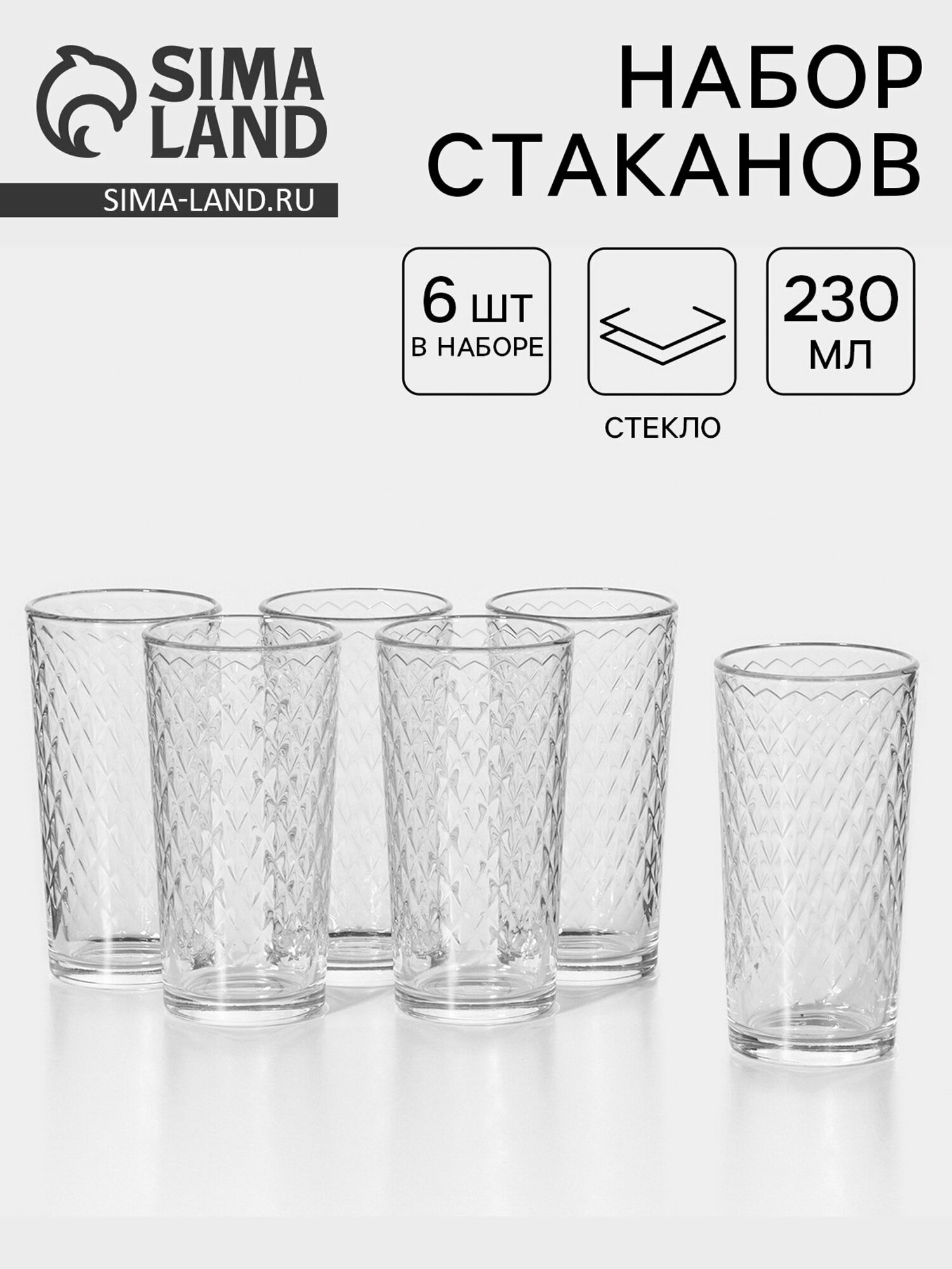 Стаканы "Кристалл", 230 мл, набор 6 шт, стекло, прозрачные, цвет: прозрачный, 6 шт.