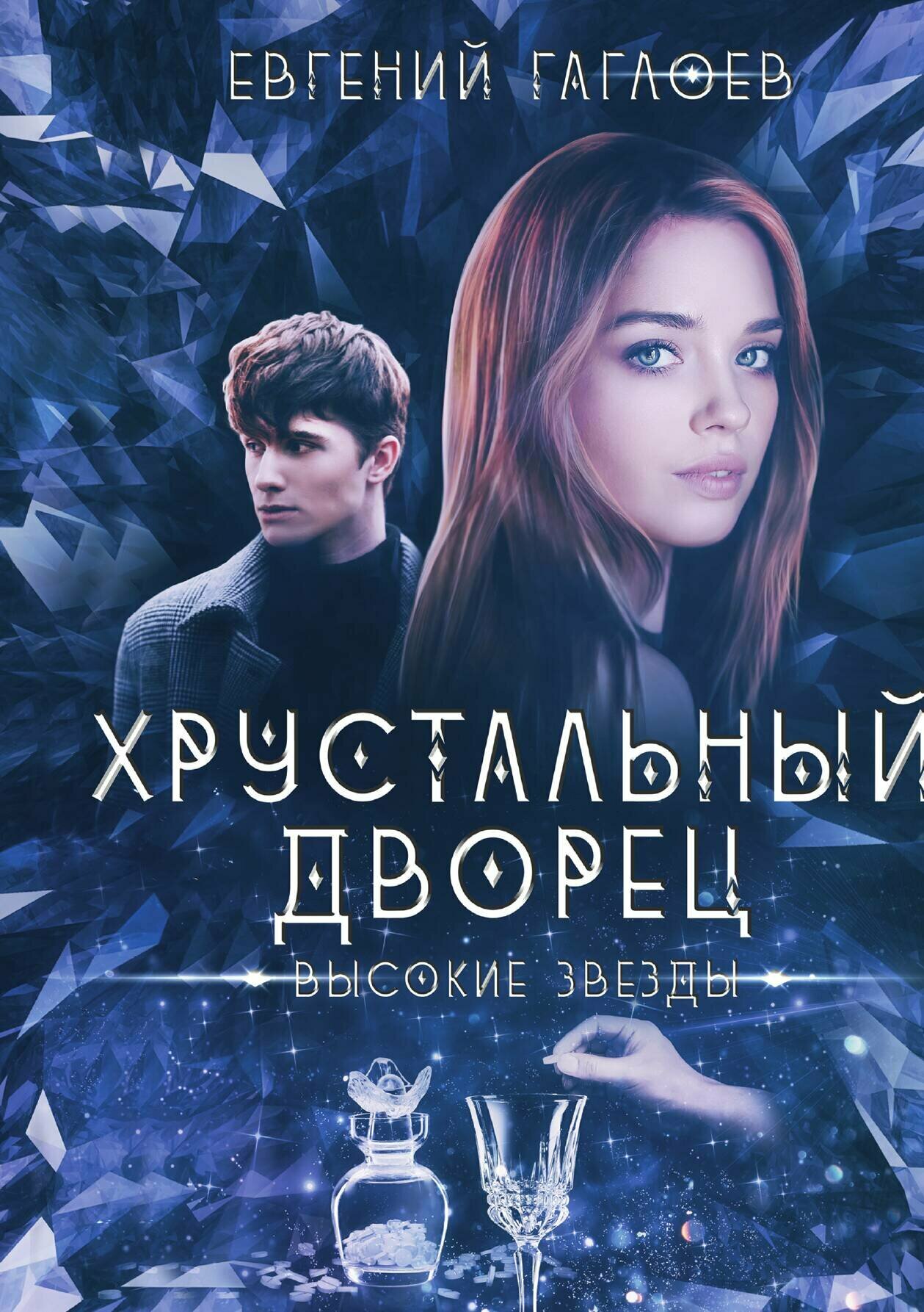 Высокие звезды — фото 1