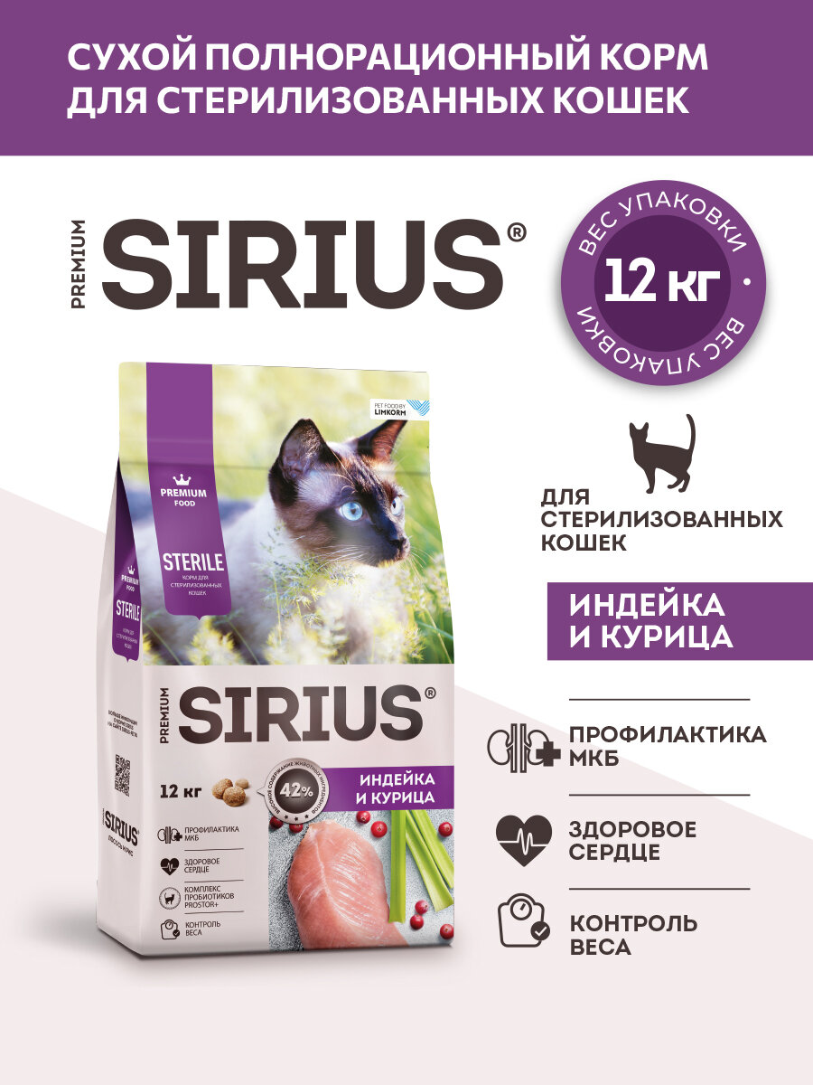 Сухой полнорационный корм для стерилизованных кошек, Индейка и курица SIRIUS (12кг)