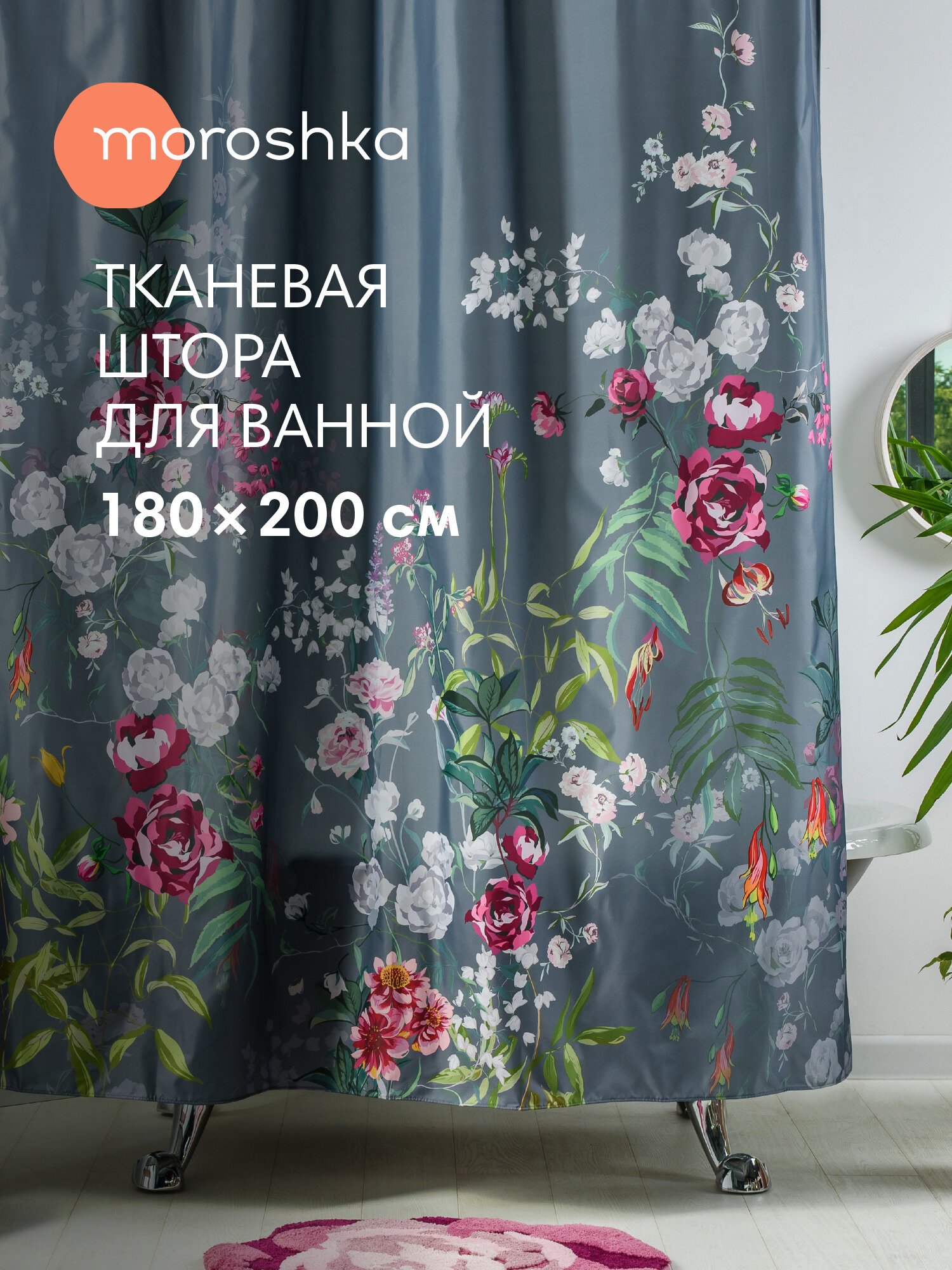 Штора для ванной тканевая Moroshka Fleur серая 180х200 см, / шторка для душа водоотталкивающая