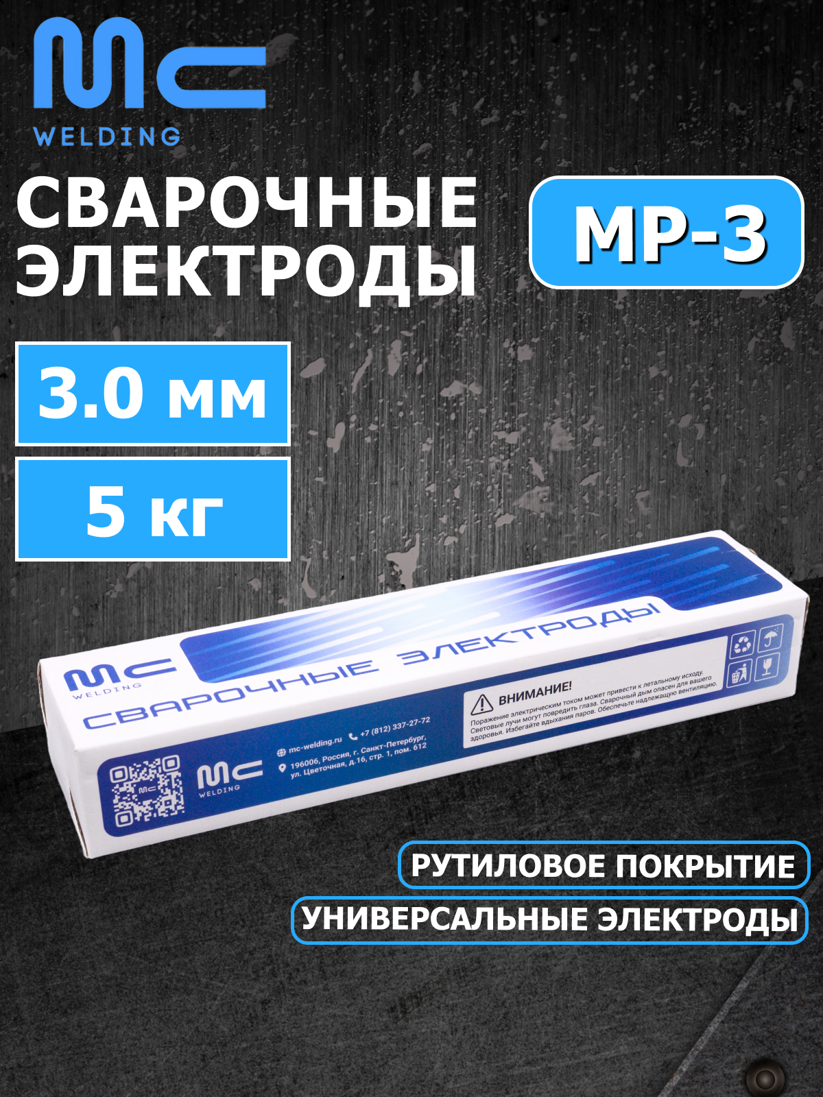 Сварочные электроды МР-3 3,0х350 мм упак. 5,0 кг MC WELDING