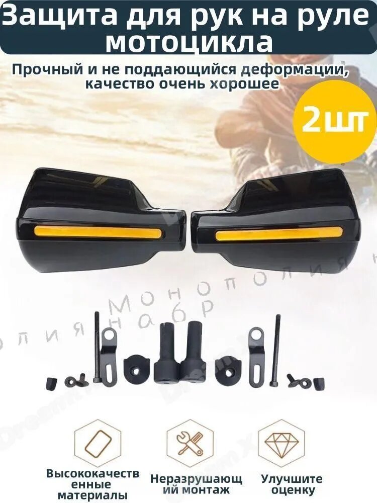 Защита для рук мотоцикла, комплект из 2 штук, из прочного материала, для защиты от ветра и грязи, подходит для различных моделей мотоциклов