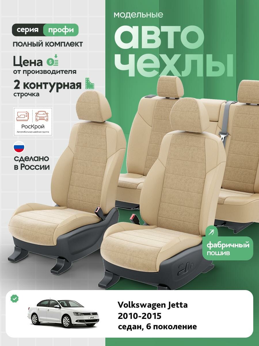 Чехлы на Фольксваген Джетта 6