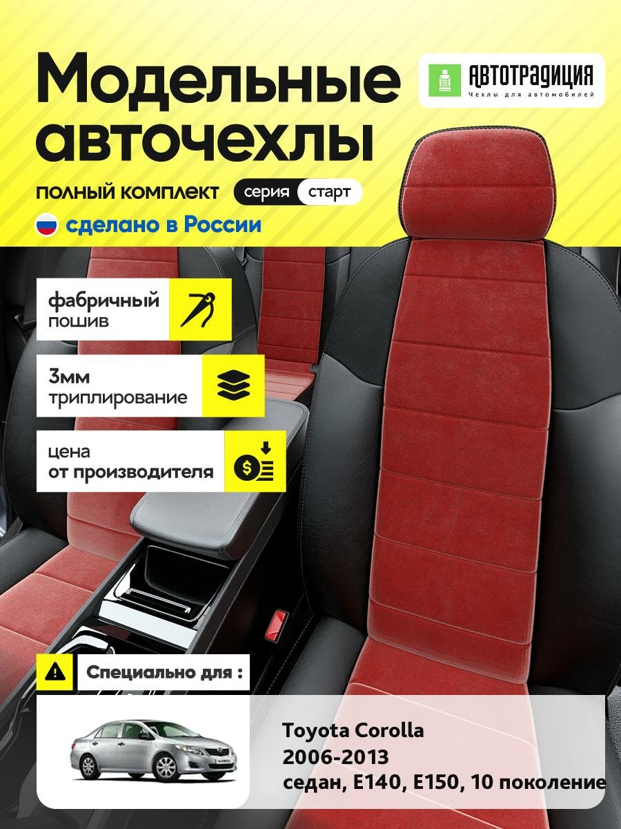 Чехлы на Тойота Королла Е140, Е150 10