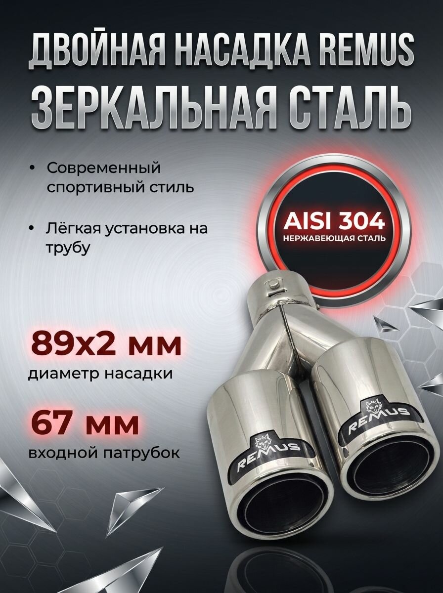 Двойная зеркальная насадка на глушитель Remus 67*89х2мм