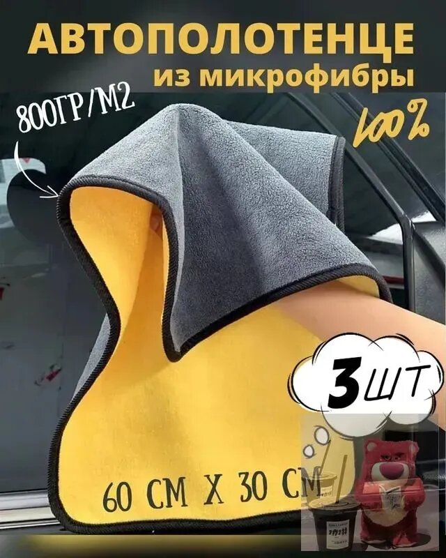 Салфетка автомобильная, 3 шт.