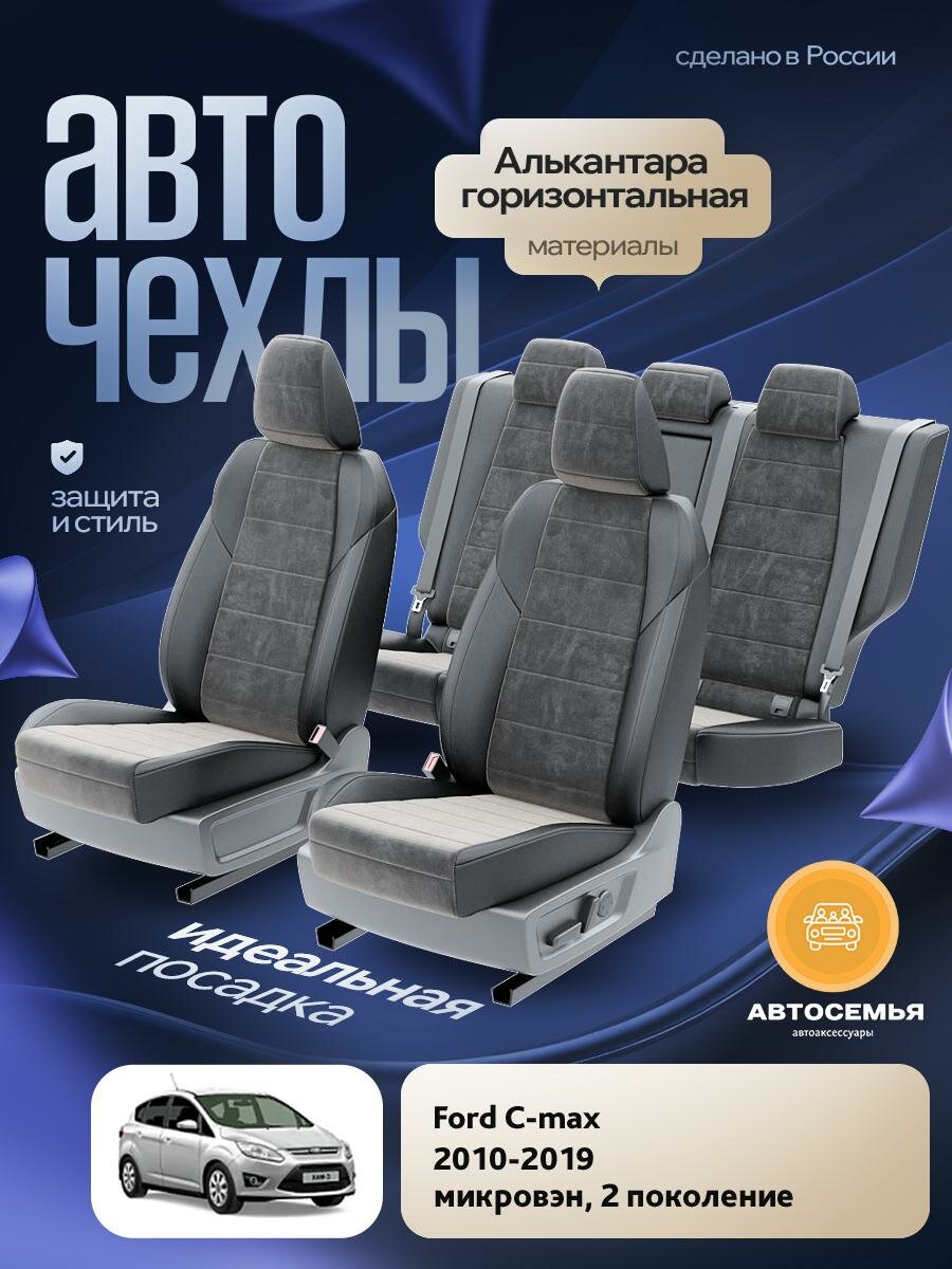 Чехлы Форд Ц С Макс (Ford C max) 2010-2019 2 микровэн Алькантара Темно-Серый AS2470-F2728-2 АвтоСемья
