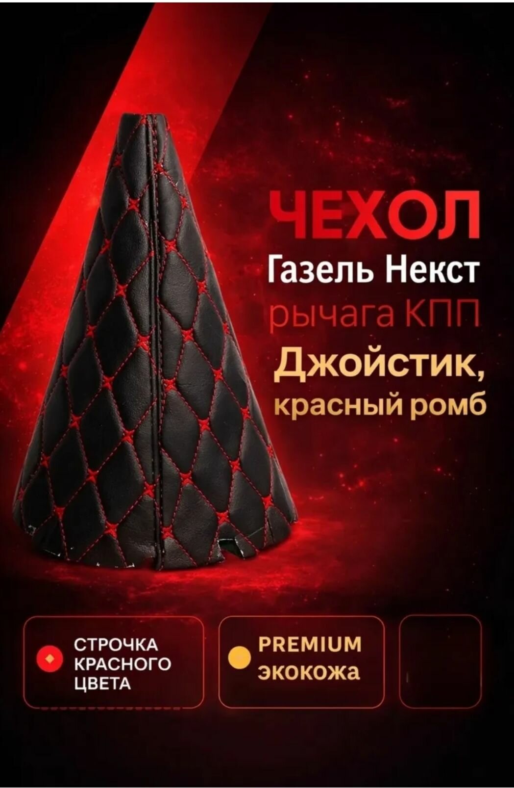 Чехол рычага КПП Джойстик, красный ромб
