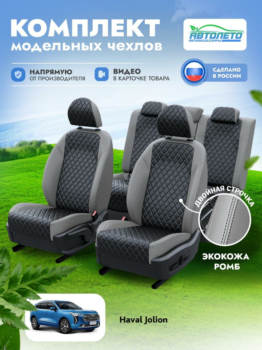Чехлы на Хавал Джолион