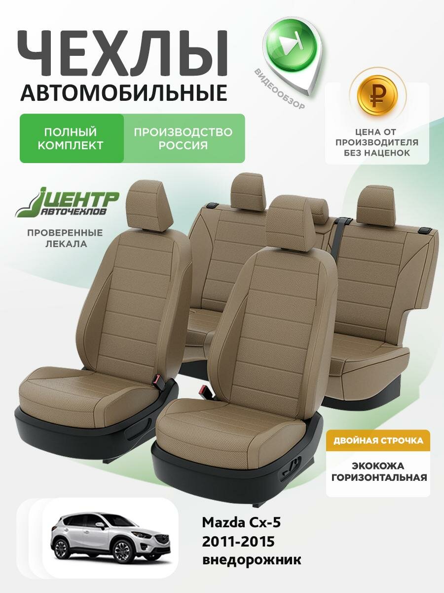 Чехлы на Мазда Сх5